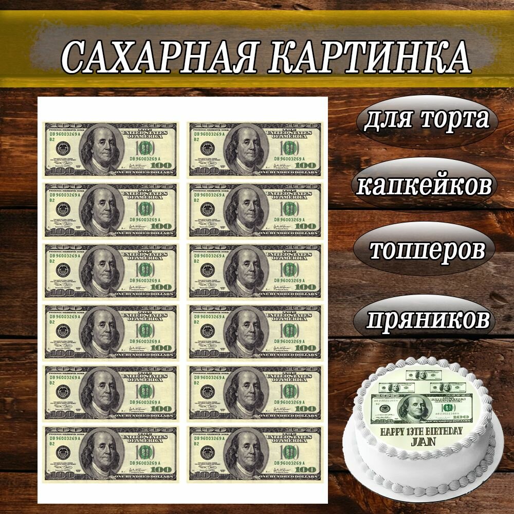Сахарная картинка съедобная Деньги/Доллары/Купюры средние декор для торта и пряников
