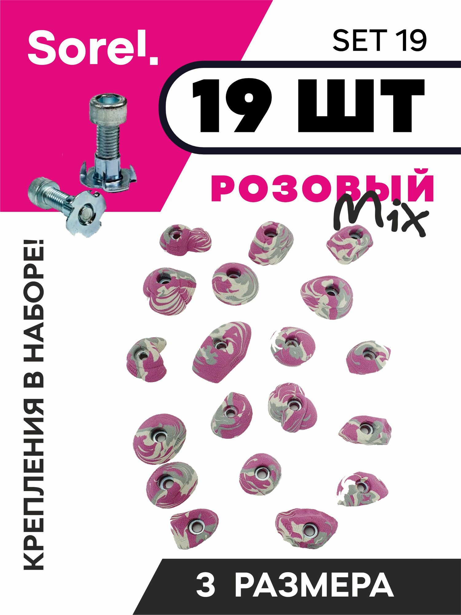 Зацепы для скалодрома набор Sorel Set№19 ( 19 шт. )