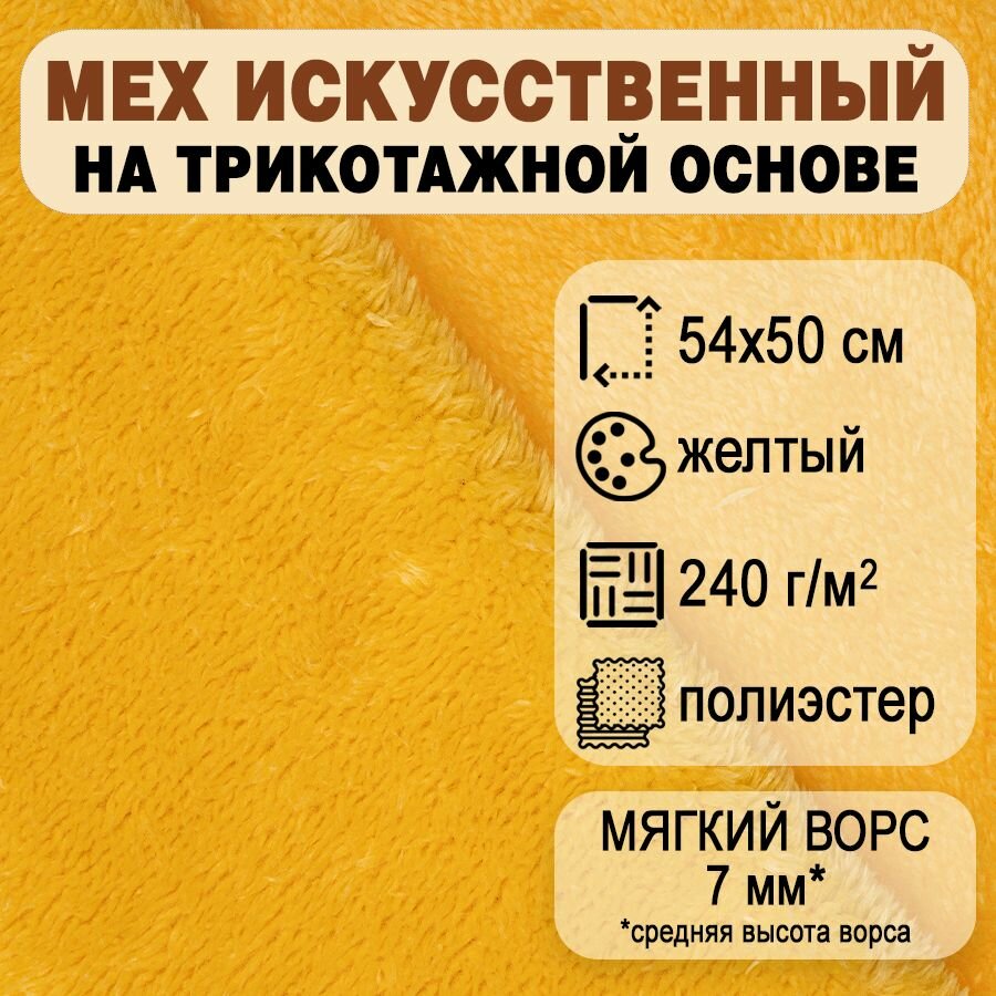 Ткань Мех искусственный на трикотажной основе 240 г/м2, желтый, 50х54 см