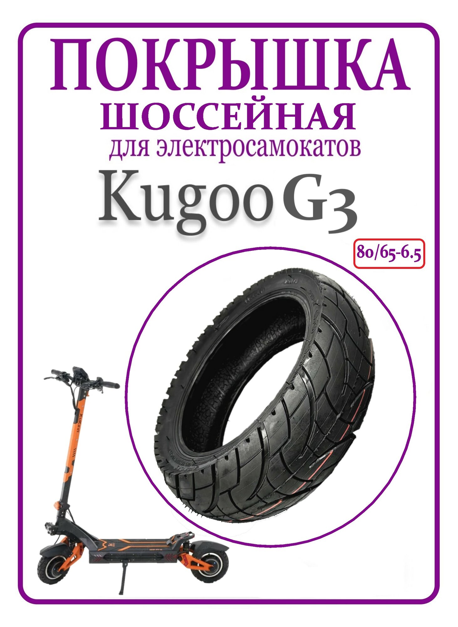 Покрышка шоссейная для самоката Kugoo G3 80/65-6.5