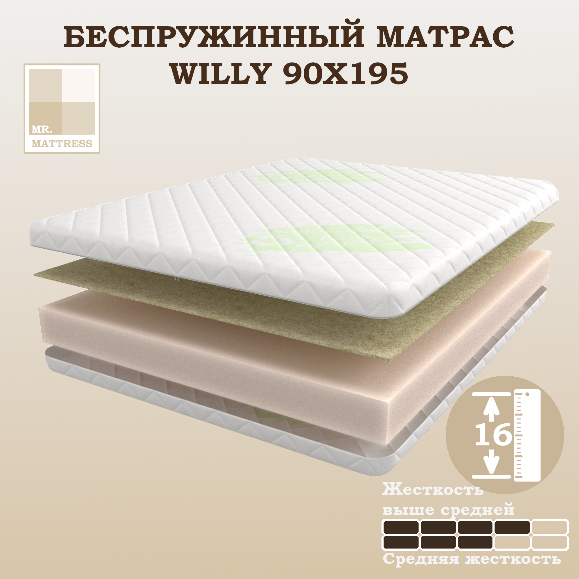 Беспружинный матрас со съемным чехлом Mr. Mattress Willy 90x195