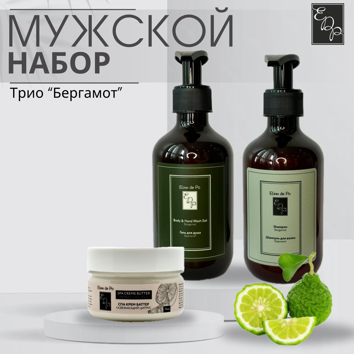 Мужское трио Elinn De Po Bergamon, для всех типов кожи, 680мл, 3шт