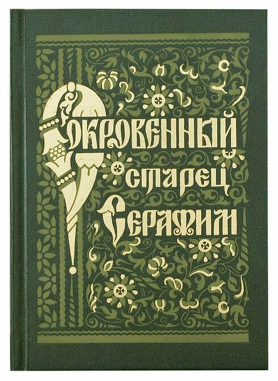 Егорова Лина, автор-составитель "Сокровенный старец Серафим"