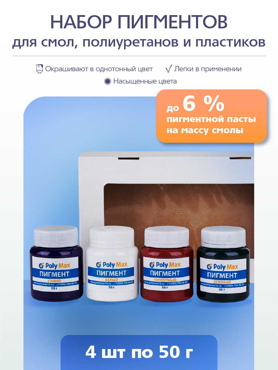 Набор пигментных паст из 4-х цветов для окрашивания смолы, пластика, силикона по 50 г (белый, синий, зеленый, пурпурный)