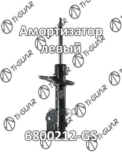 Амортизатор /передний /левый /TI-GUAR для MAZDA 6 2012- ATENZA 2012-; 6800212-GS; GHP934900B GMM634900 GML834900A Ti-Guar арт.
