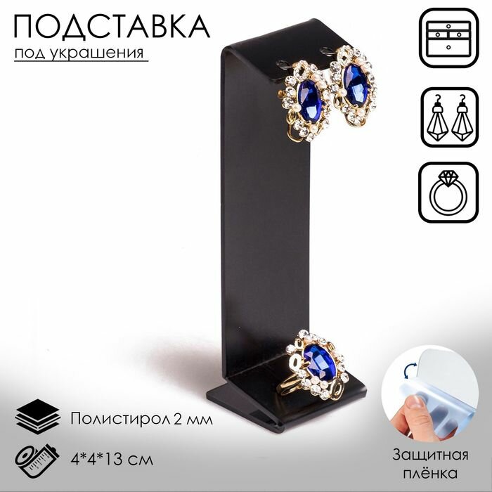 Подставка под серьги, кольцо, 4 4 13 см, 2 мм, цвет черный, В защитной плёнке