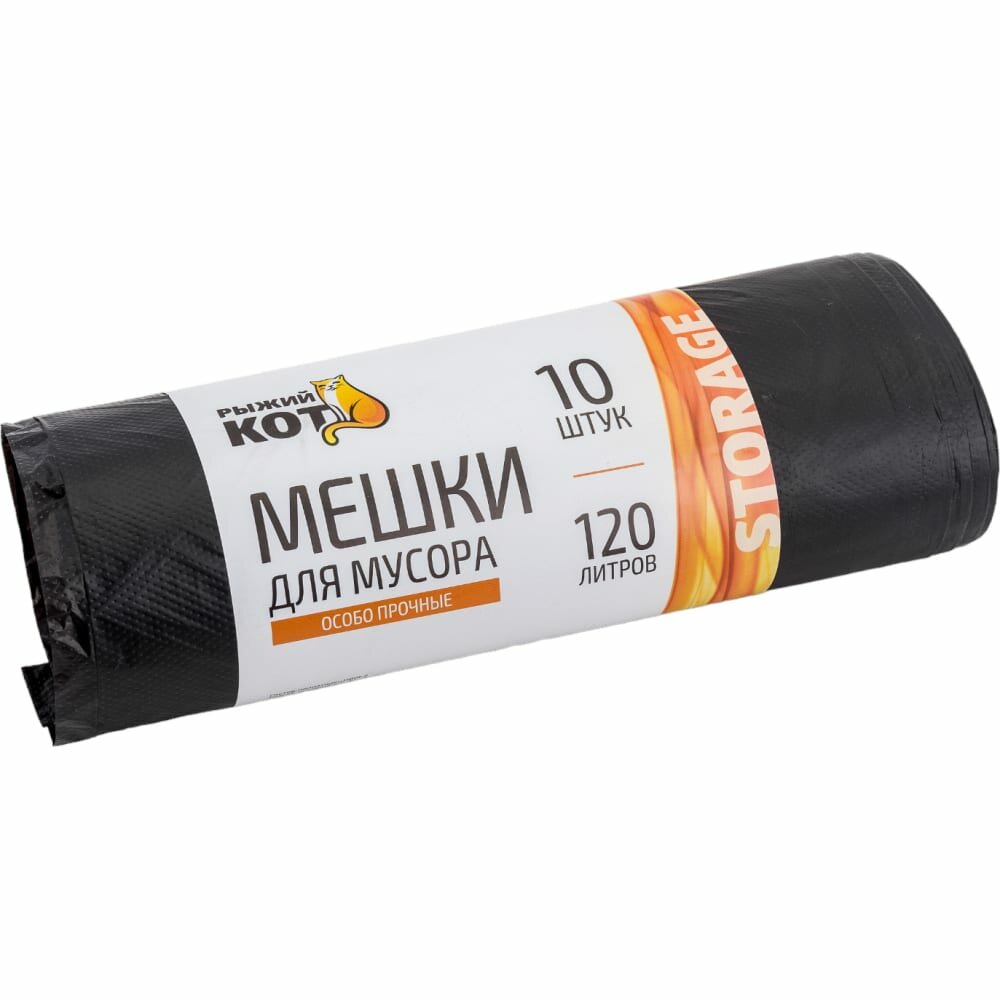Особо прочные мешки для мусора Рыжий кот черные 120 л