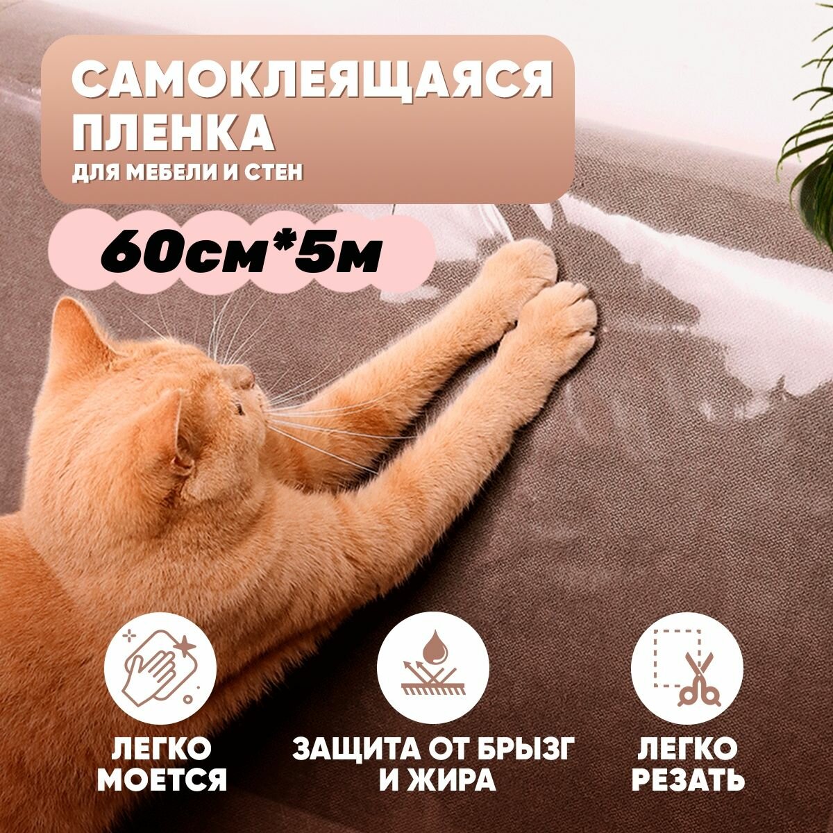 Когтеточка для кошек, пленка самоклеющаяся для мебели, домик для кошки с когтеточкой, прозрачная, 60*500см