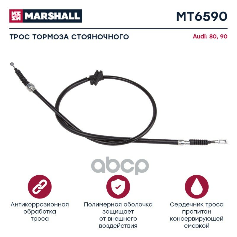 Трос ручного тормоза Audi 80 (B3) 86- / 90 (B3) 87-> MARSHALL арт. MT6590
