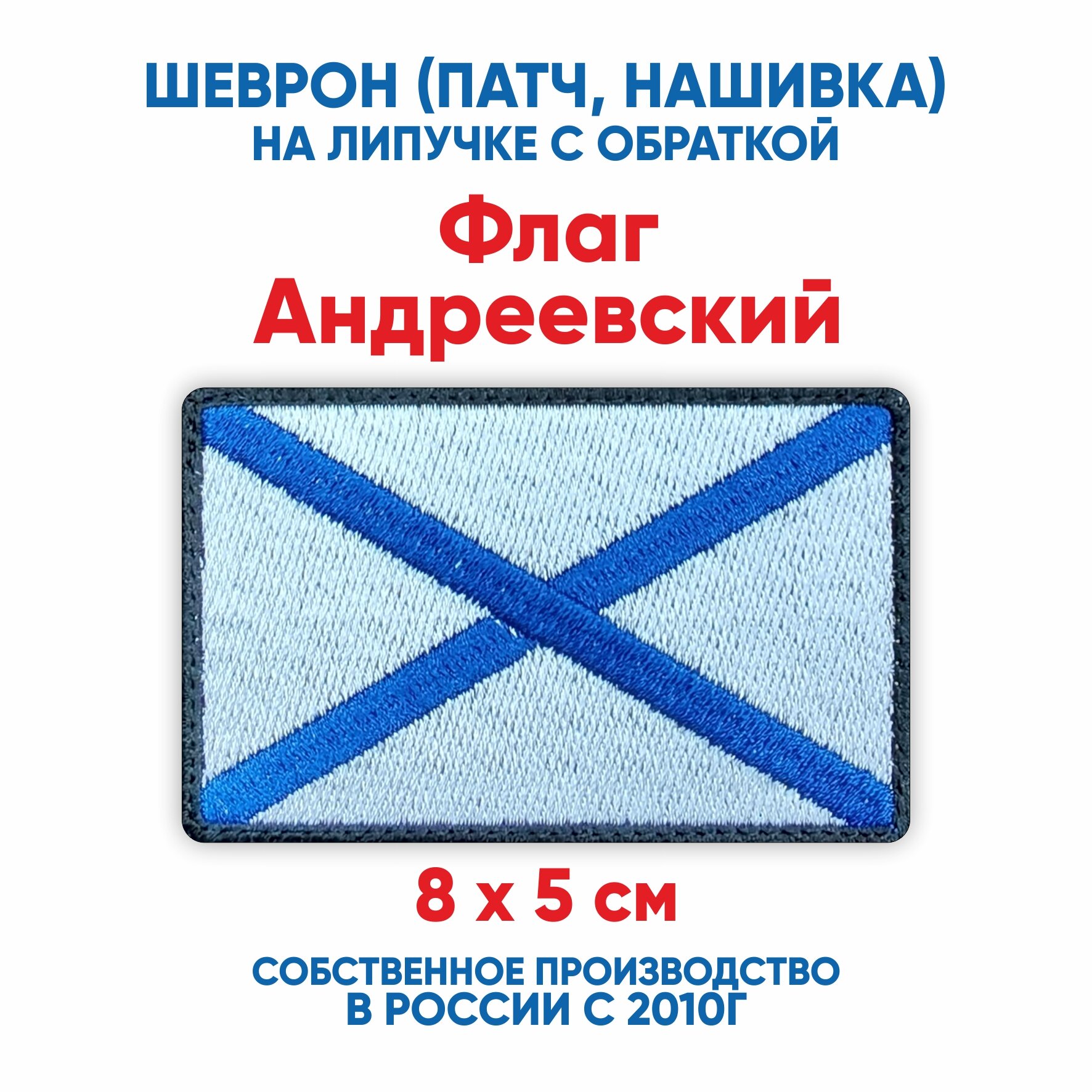 Шеврон флаг Андреевский (нашивка, патч) с липучкой 8х5 см