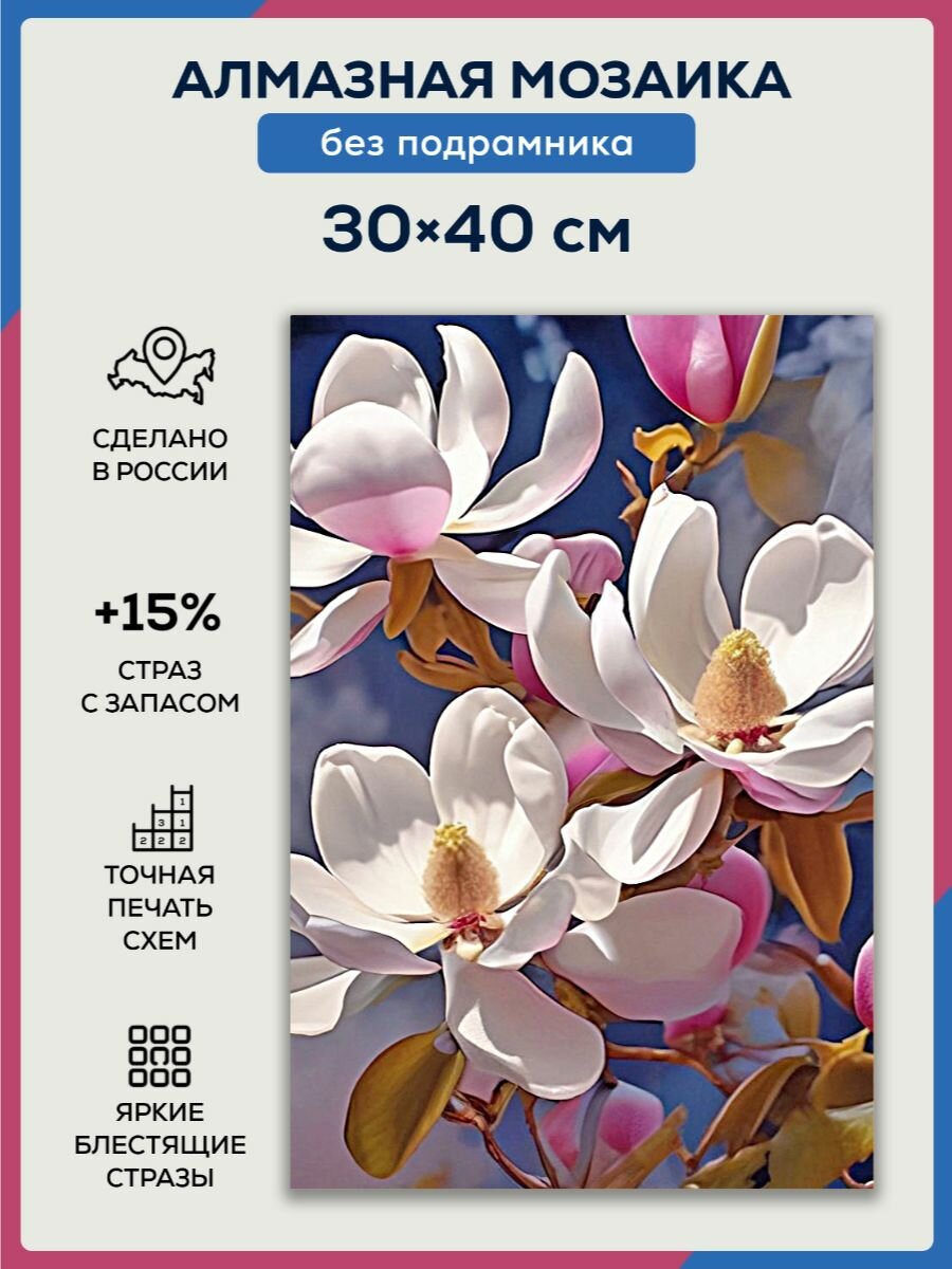 Алмазная мозаика 30x40 Магнолия цветы без подрамника
