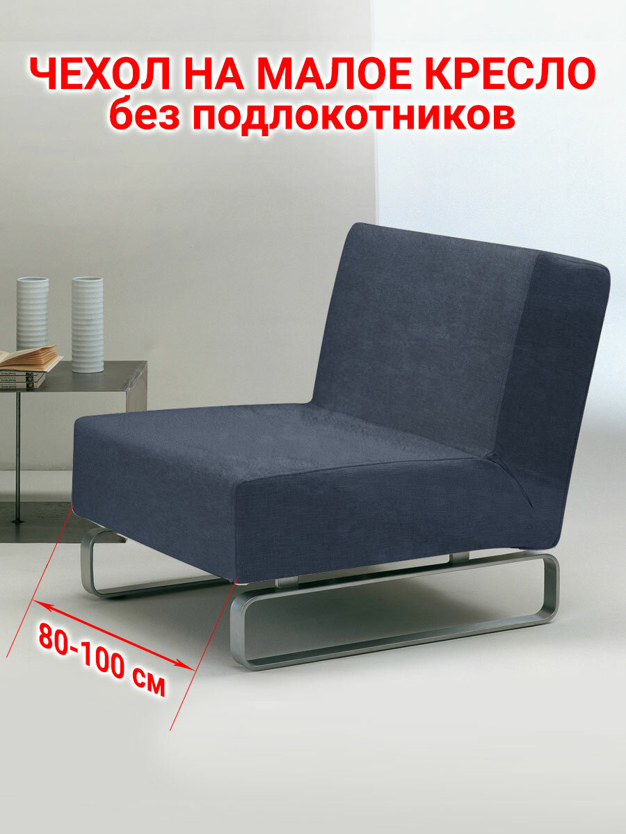 Чехол на кресло без подлокотников Бруклин графит, стрейчевый велюр, Виктория Хоум Декор