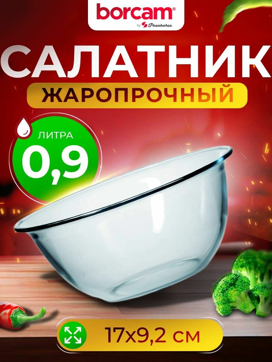 Салатник стеклянный жаропрочный