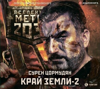 Метро 2033: Край земли-2. Огонь и пепел [Аудиокнига]