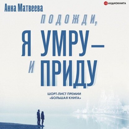 Подожди, я умру – и приду (сборник) [Аудиокнига]