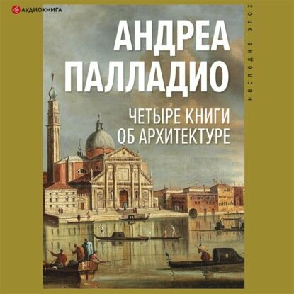 Четыре книги об архитектуре [Аудиокнига]