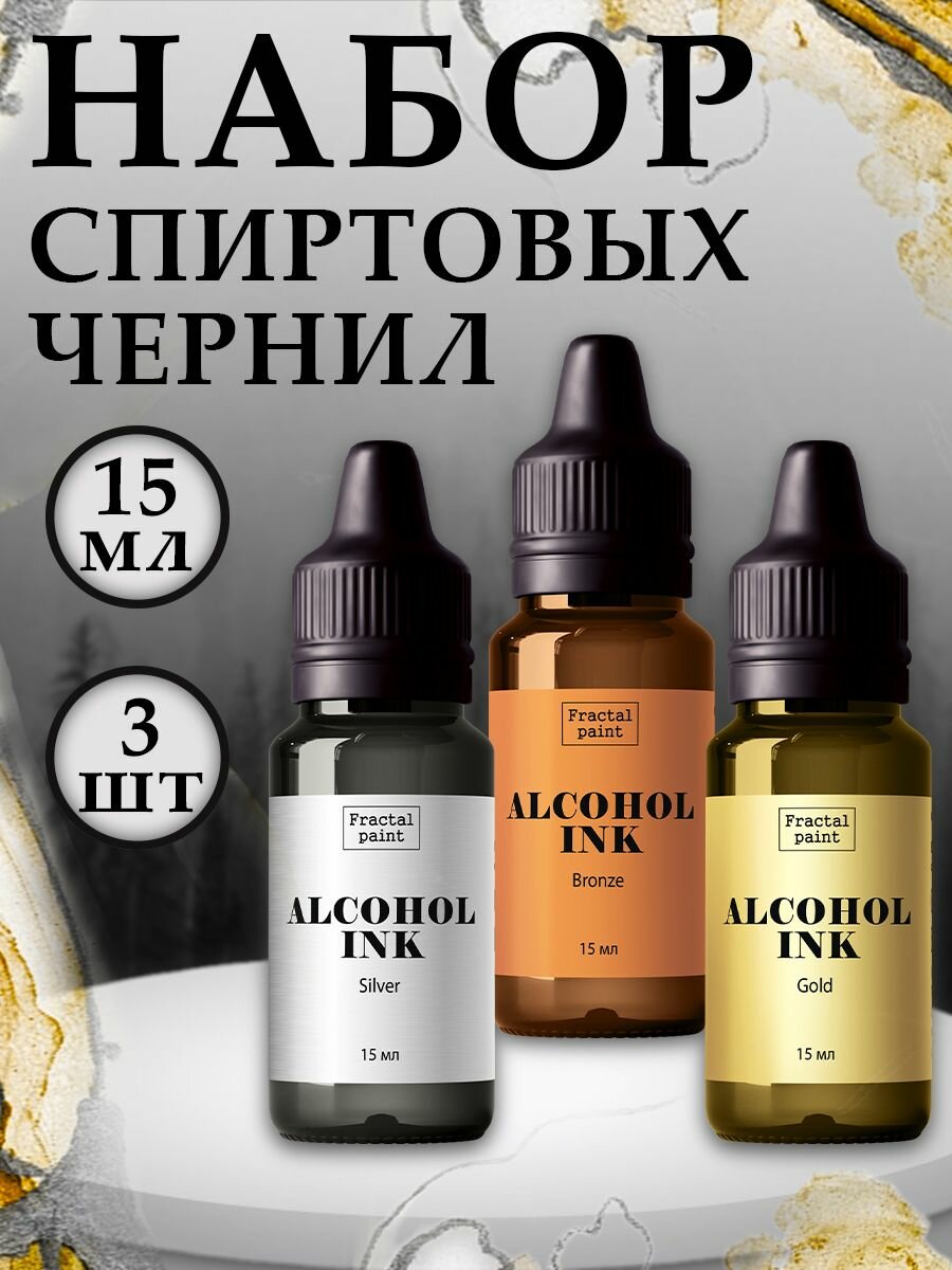 Набор спиртовых чернил 3 шт по 15 мл для творчества Fractal Paint