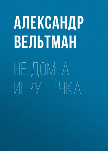 Не дом, а игрушечка [Аудиокнига]