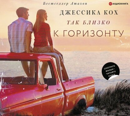 Так близко к горизонту [Аудиокнига]