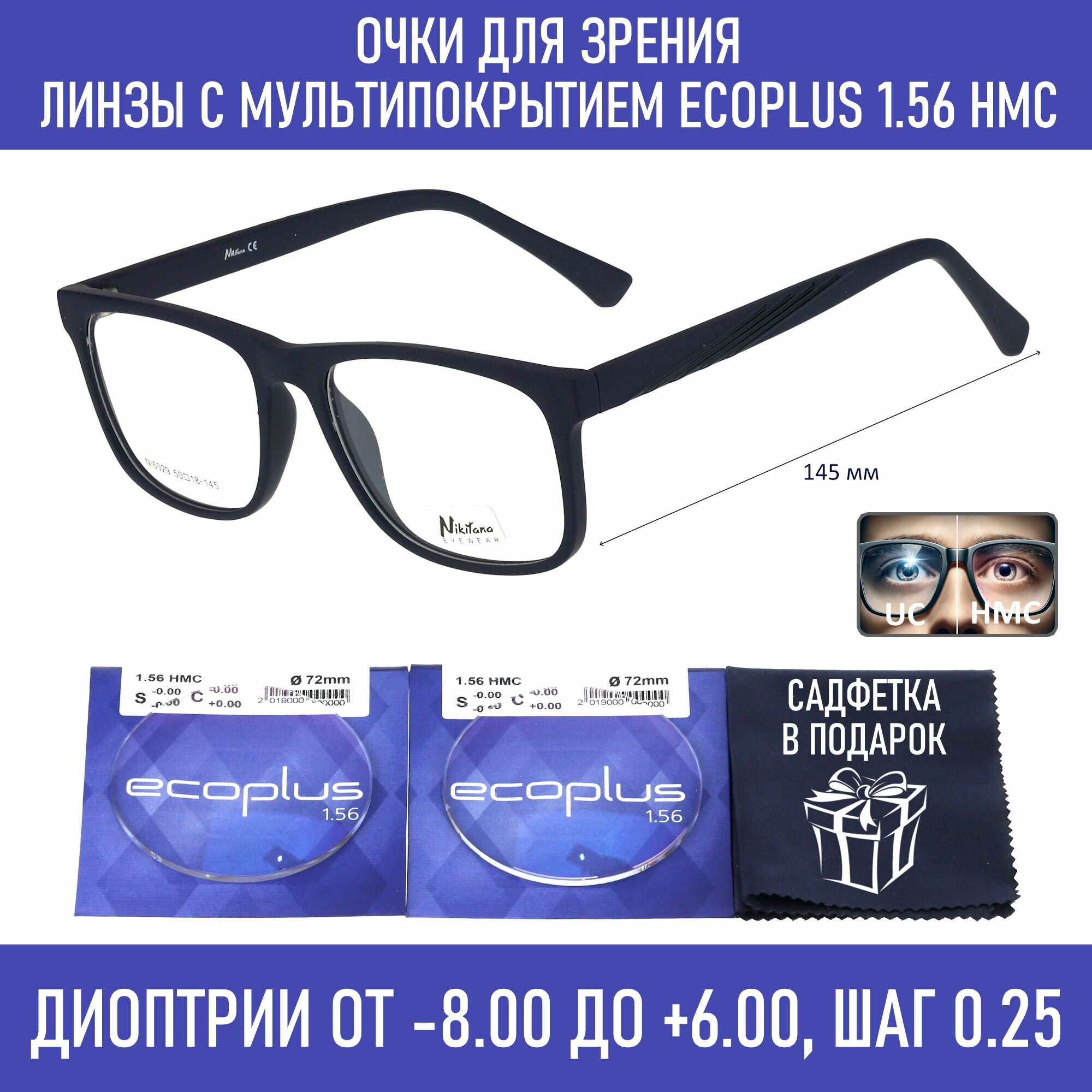 Очки по рецепту без футляра -4.50 РЦ 60-62 NIKITANA мод. 5029 Цвет 4 с мультипокрытием HMC