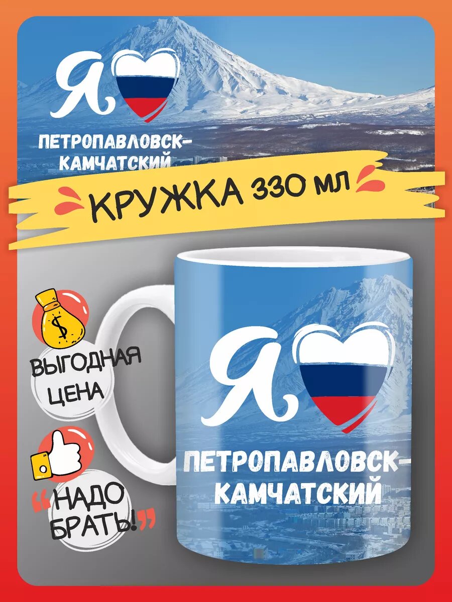 Кружка Петропавловск- Камчатский, город, сувенир