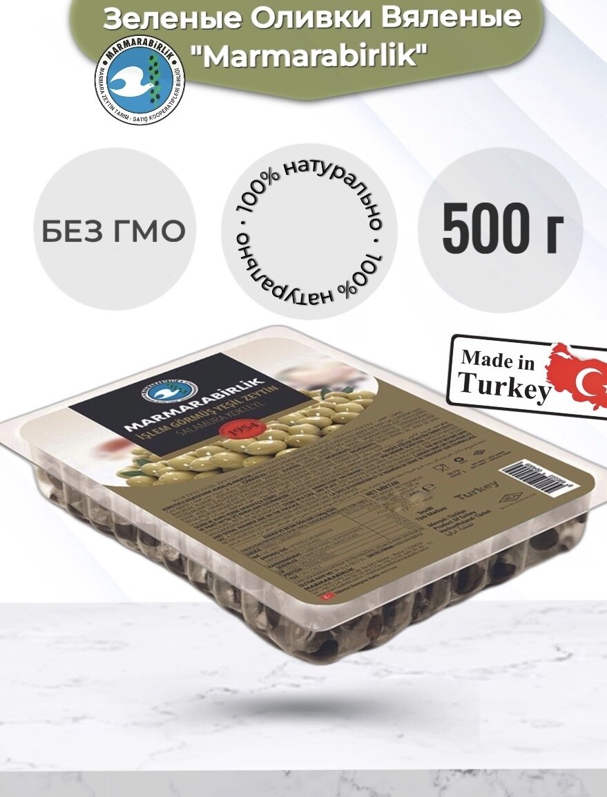 Натуральные Зеленые Оливки из Турции в вакуумной упаковке Без ГМО, 500 г; Marmarabirlik