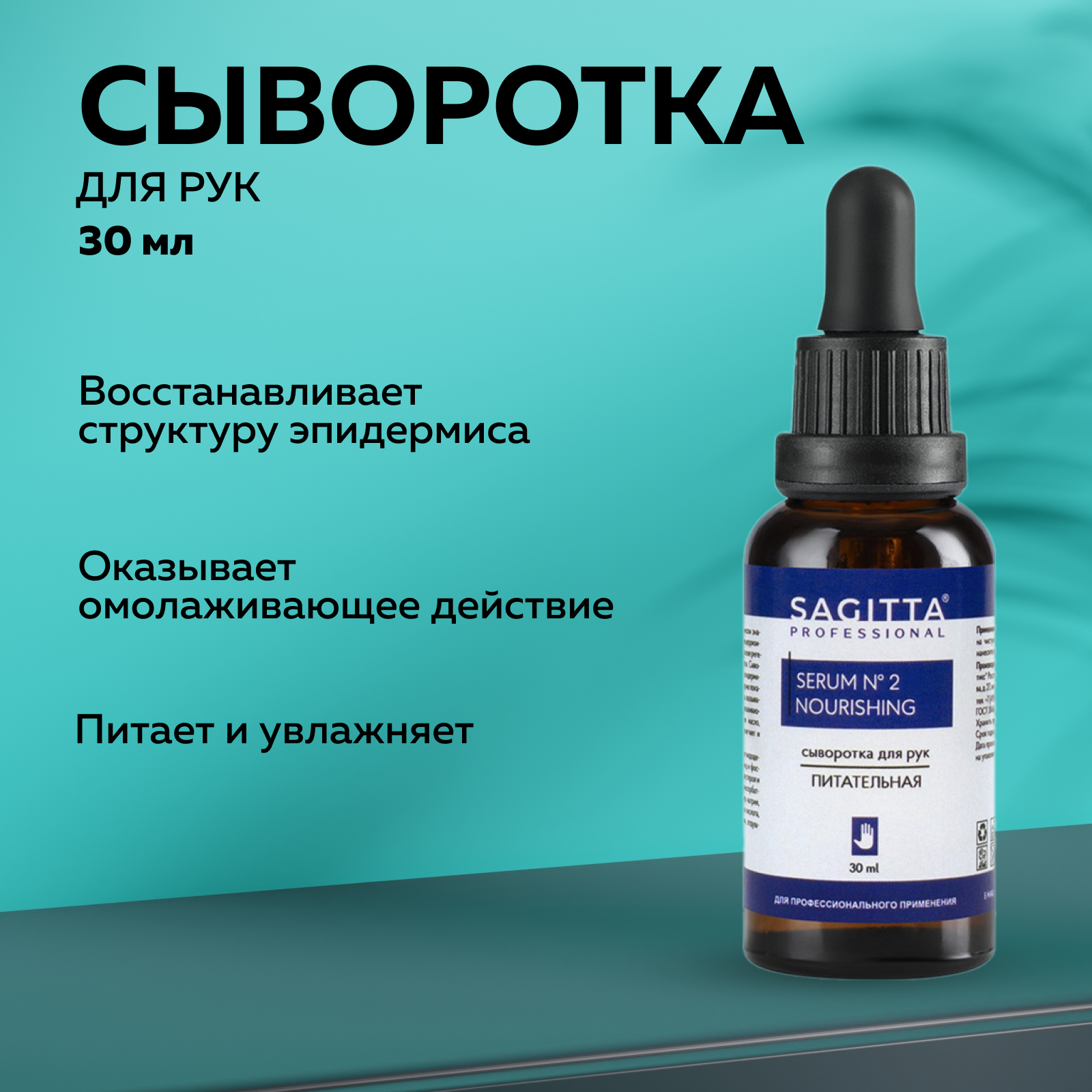 Сыворотка для рук Sagitta, SERUM №1 NOURISHING, 30 мл