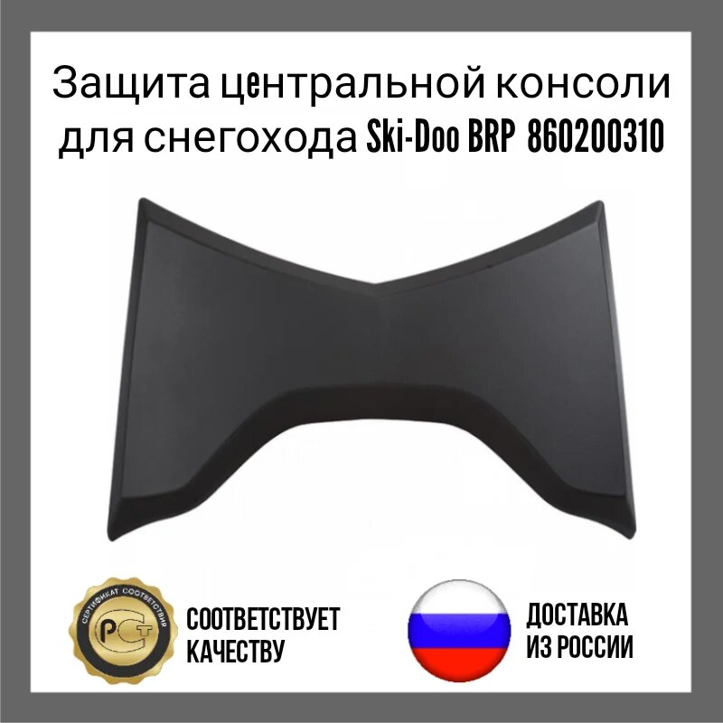 Защита центральной консоли для снегохода Ski-Doo BRP 860200310, стандартное оборудование модели GTX SE