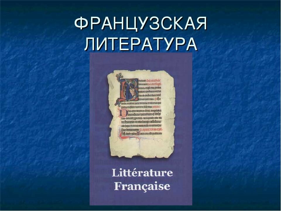 Litterature Francaise. Французская литература