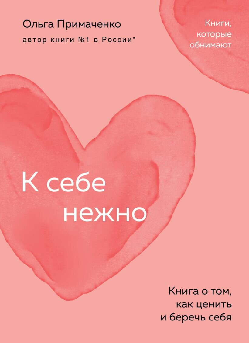 К себе нежно. Книга о том, как ценить и беречь себя (м) / Примаченко О. В.