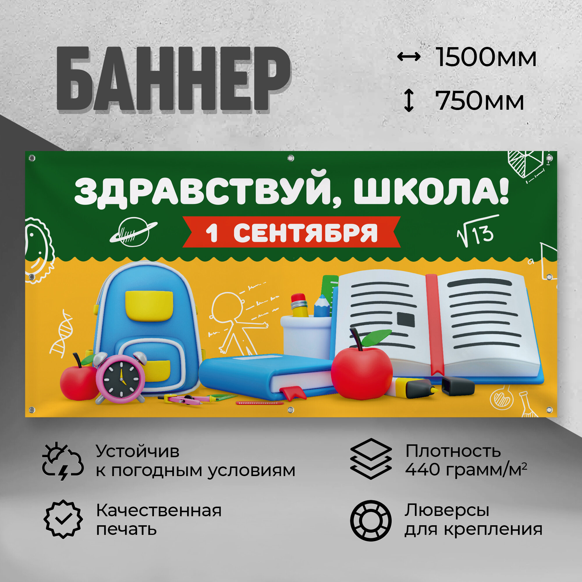 Баннер на День знаний "Здравствуй, школа" / 150x75 см.