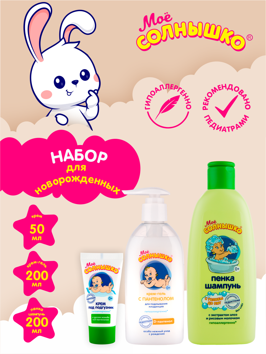 Набор для новорожденных Мое солнышко Крем под подгузник+Крем-гель+Пена-шампунь