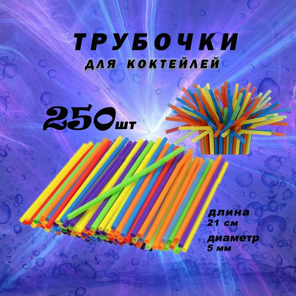 Трубочки для коктейлей