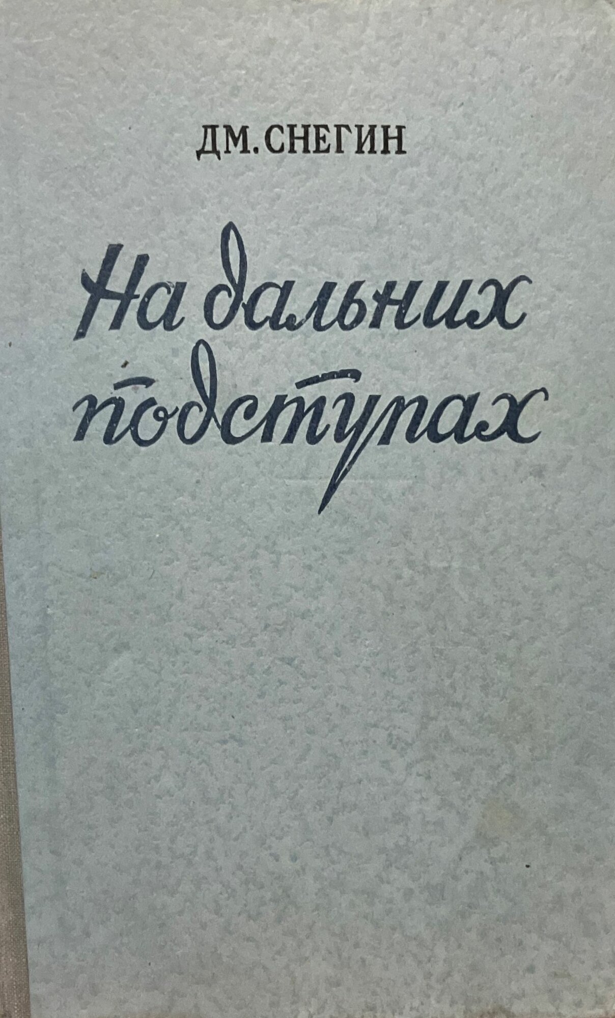 На дальних подступах 1951 г.
