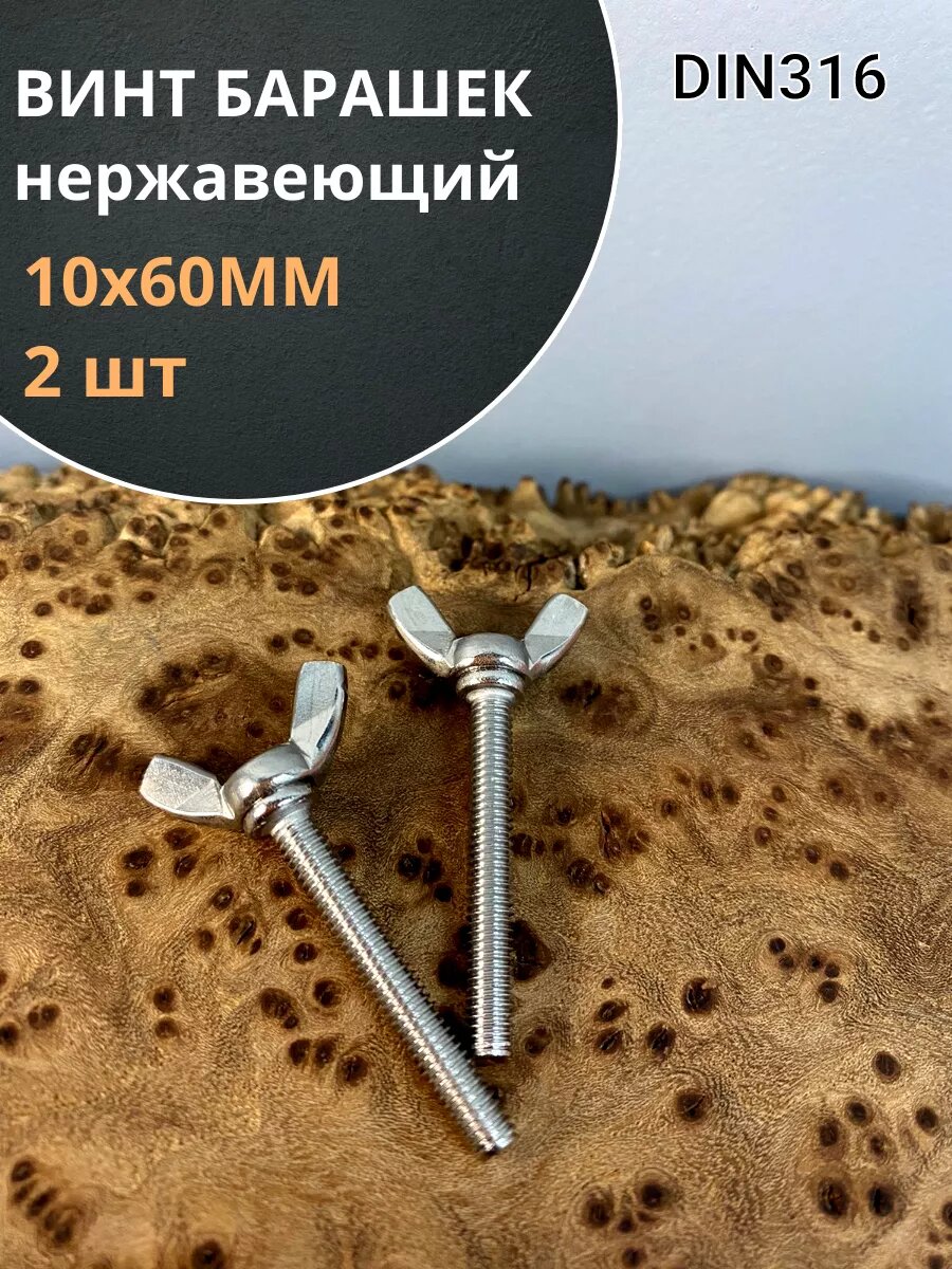 Винт-барашек М10х60 мм , нержавеющая сталь DIN 316 (2 шт.)