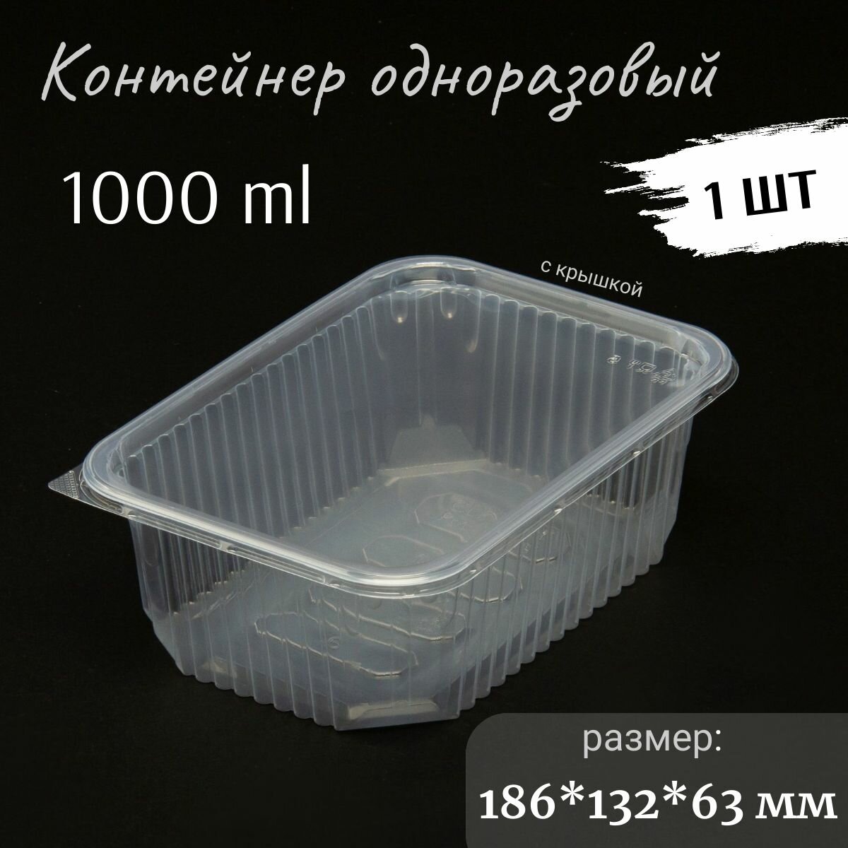 Контейнер одноразовый пищевой ПП 1000 мл