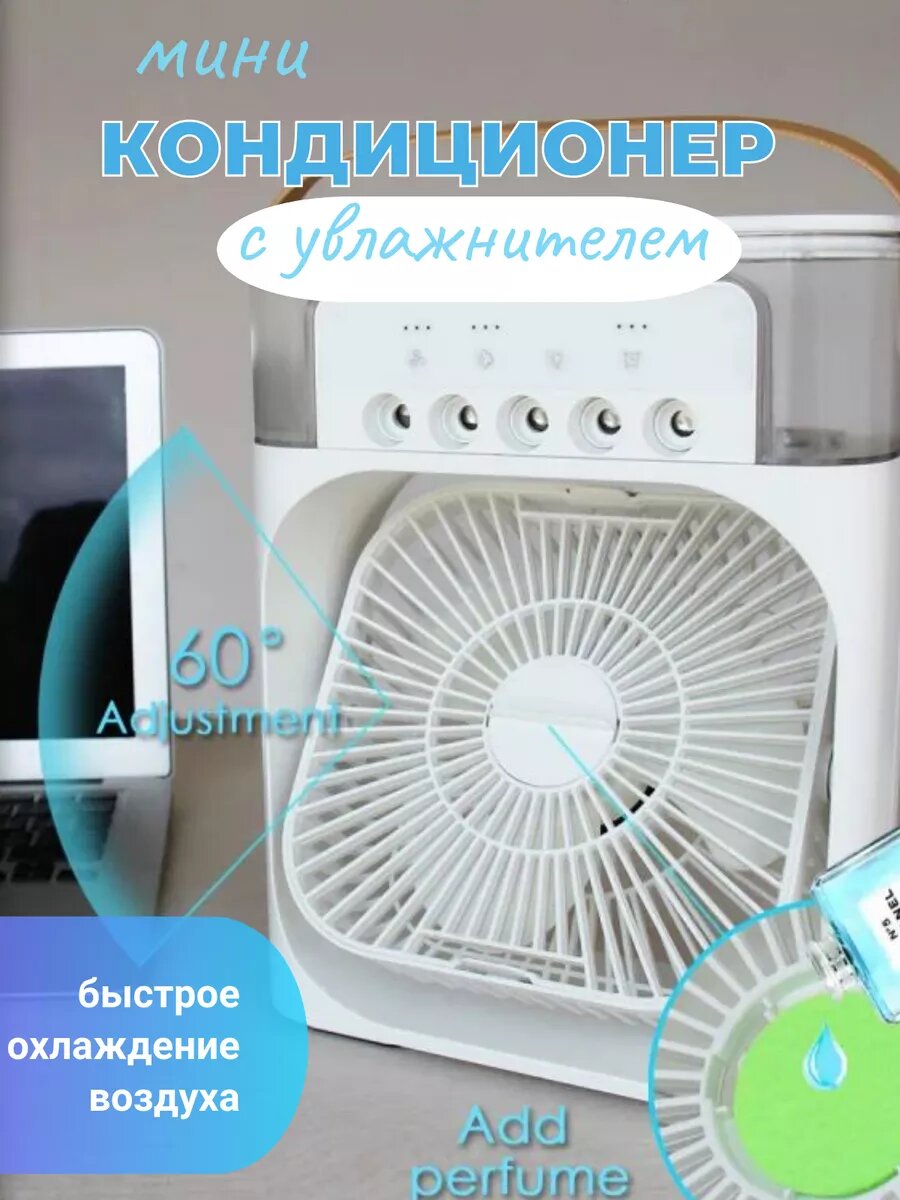 Комнатный охладитель, увлажнитель воздуха