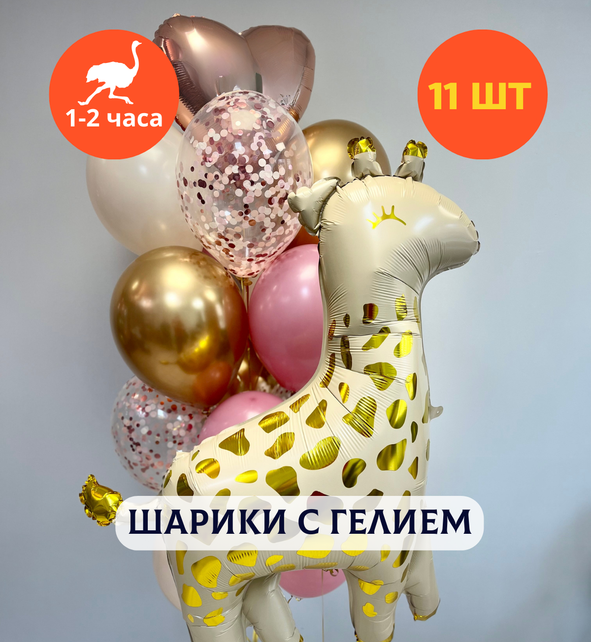 Шарики воздушные на день рождения, воздушные шары с гелием, шары с днем рождения, набор шаров для девочки "Солнечный жираф", Купить шары, 11 шт.
