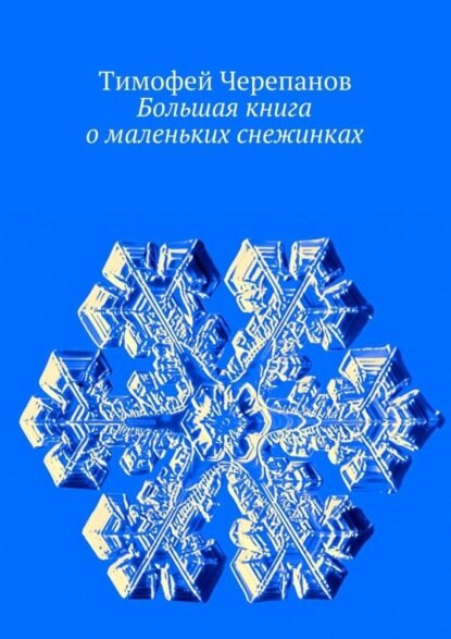 Большая книга о маленьких снежинках [Цифровая книга]