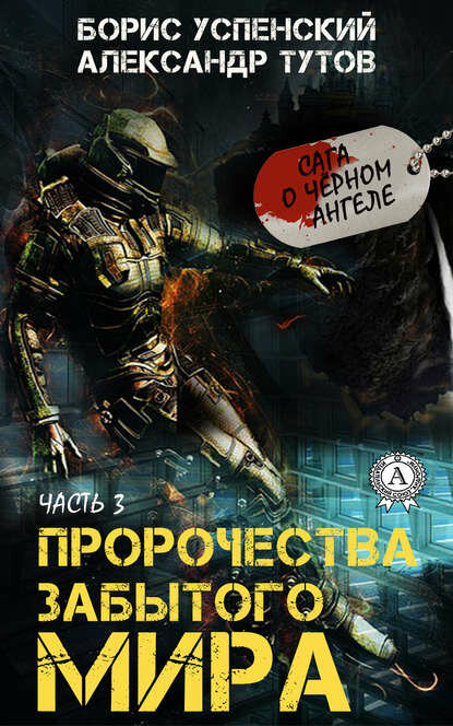 Пророчества забытого мира [Цифровая книга]