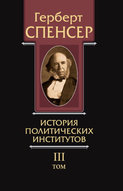 Политические сочинения. Том III. История политических институтов [Цифровая книга]
