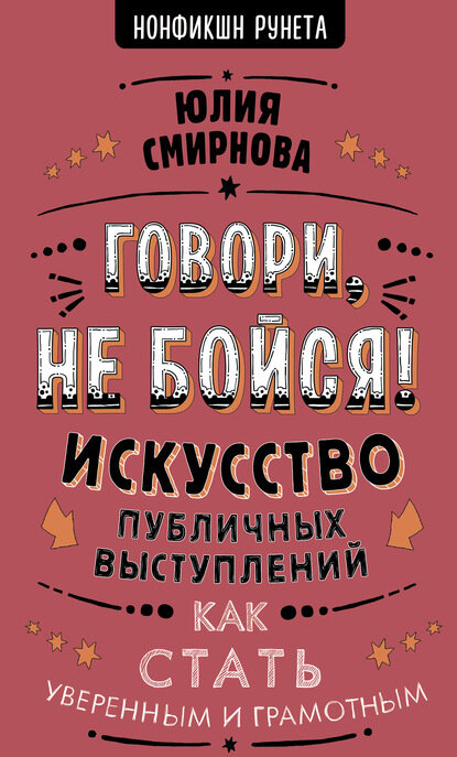 Говори, не бойся! Искусство публичных выступлений [Цифровая книга]