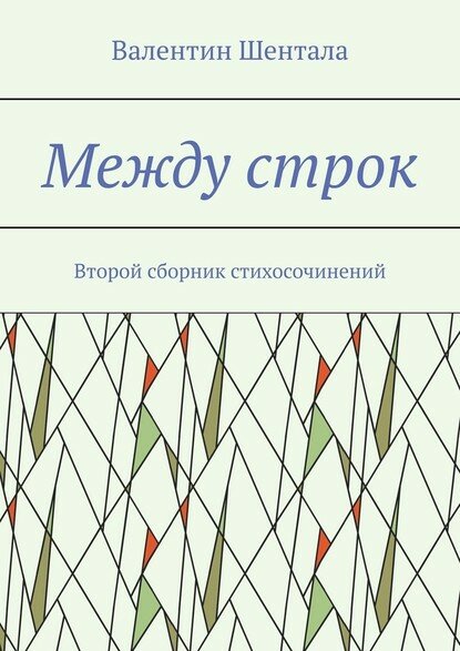 Между строк. Второй сборник стихосочинений [Цифровая книга]