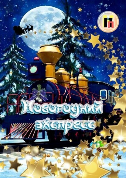 Новогодний экспресс [Цифровая книга]