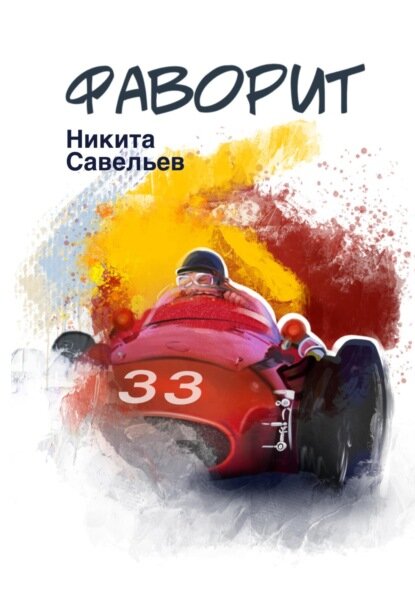 Фаворит [Цифровая книга]