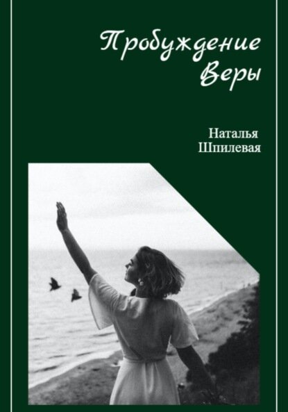Пробуждение Веры [Цифровая книга]