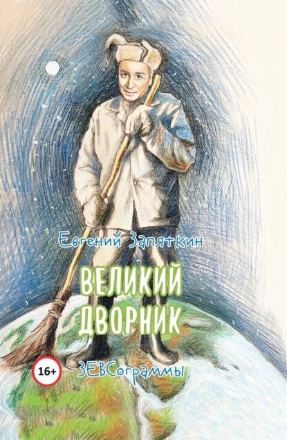 Великий дворник. Зевсограммы [Цифровая книга]