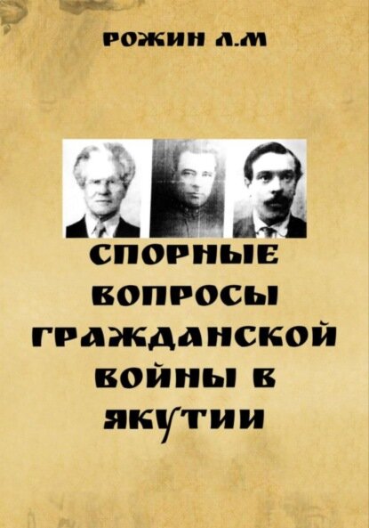 Спорные вопросы Гражданской войны в Якутии [Цифровая книга]