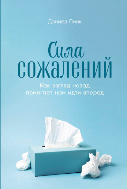 Сила сожалений: Как взгляд назад помогает нам идти вперед [Цифровая книга]