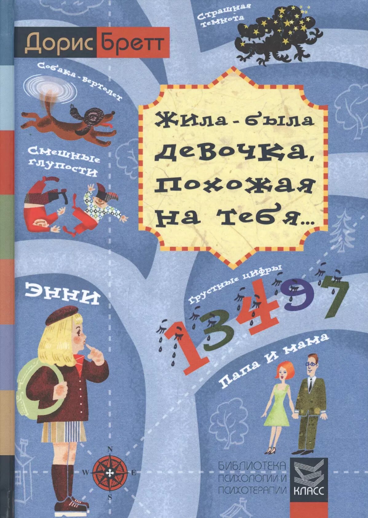 Жила-была девочка, похожая на тебя. Психотерапевтические истории для детей (Джен Бретт)